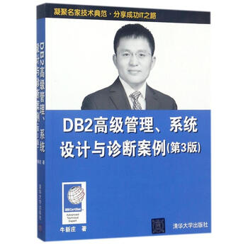 DB2高级管理、系统设计与诊断案例(第3版)