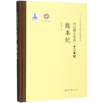 殷本纪/史记研究集成.十二本纪