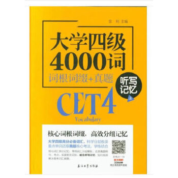 大学四级4000词 词根词缀+真题 听写记忆法