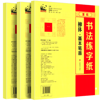 【三册套装】宣纸书法练字纸：柳体基本笔画+柳体偏旁部首+柳体间架结构 楷体描红字帖练习纸