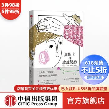 奥斯卡与玫瑰奶奶 埃里克埃马纽埃尔施米特 中信出版社图书