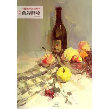 色彩静物(绚丽)/一线教学系列丛书