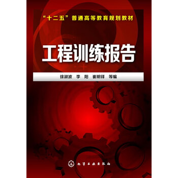 工程训练报告 徐淑波、李阳、崔明铎 等编