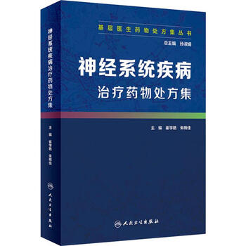 神经系统疾病治疗药物处方集