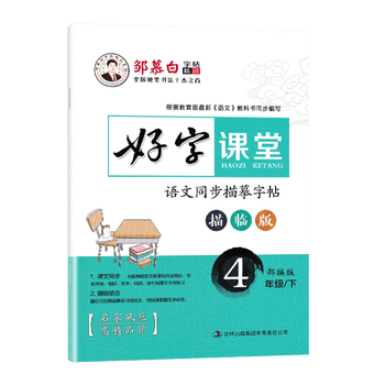 好字课堂1-9年级上下册部编版语文同步描摹 邹慕白字帖 四年级下册