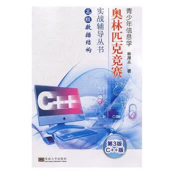数据结构:C++版 中小学教辅 林厚从 编 东南大学出版社 9787564182236
