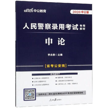 (中公版2020)申论/人民警察录用考试专用教材
