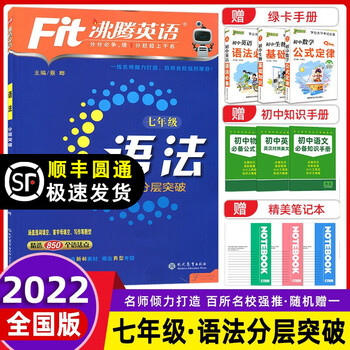 2022版 沸腾英语七年级语法分层突破 全国通用版 涵盖选词填空首字母填空写作等题型 850个语法点