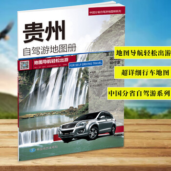 贵州自驾游地图册 贵州省交通旅游地图 中国分省自驾游系列 自驾游线路居民点到乡村旅游图