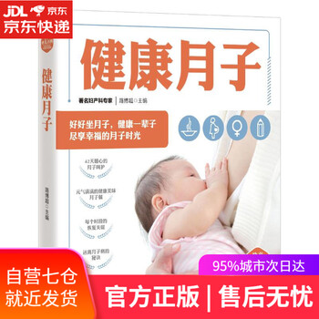 【正版图书】健康月子 孕产育儿百科 路博超 青岛出版社