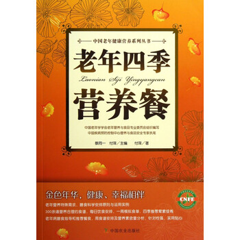 老年四季营养餐/中国老年健康营养系列丛书