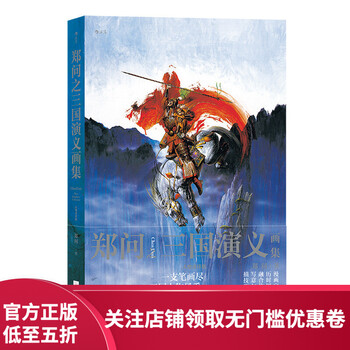 后浪官方正版 郑问之三国演义画集 人物点评版 郑问著 水墨画三国人物画像主题纪念画集 后浪漫漫画