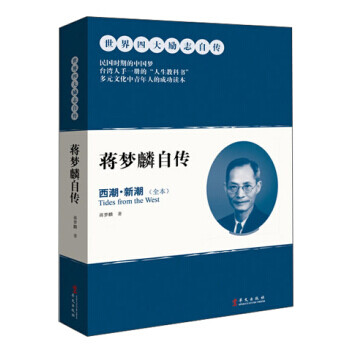 蒋梦麟自传【正版图书】