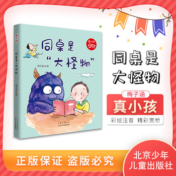 真小孩戴小桥的故事同桌是大怪物梅子涵北京少年儿童
