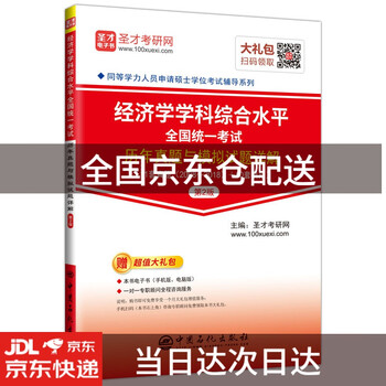 圣才教育：2019年同等学力申硕考试 经济学学科综合水平全国统一考试历年真题与模拟试题详解（第2版）