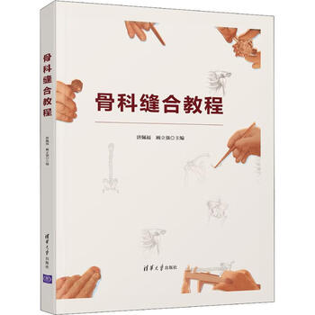 骨科缝合教程