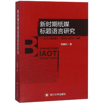 新时期纸媒标题语言研究:以人民日报(1978-2015)为例