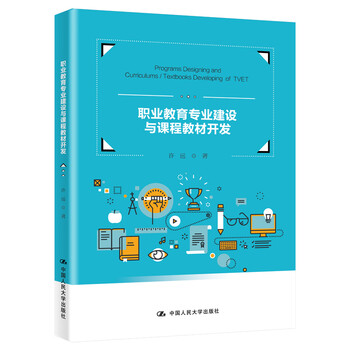 职业教育专业建设与课程教材开发