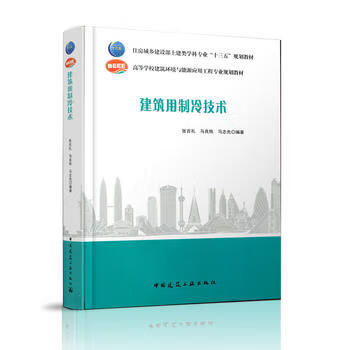 正版建筑用制冷技术 中国建筑工业出版社