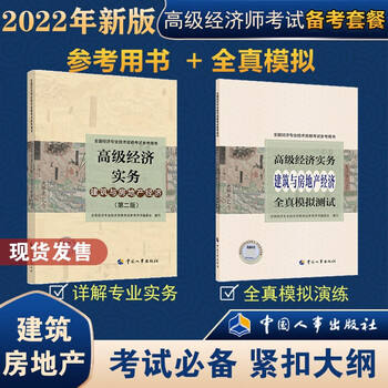 2022新版高级经济师教材教辅套装 【建筑与房地产】 高级经济实务