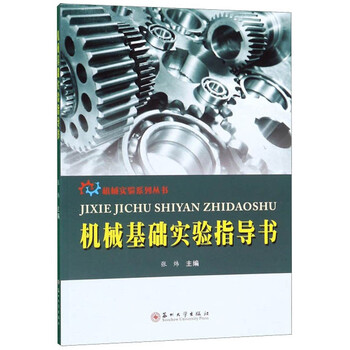 机械基础实验指导书/机械实验系列丛书