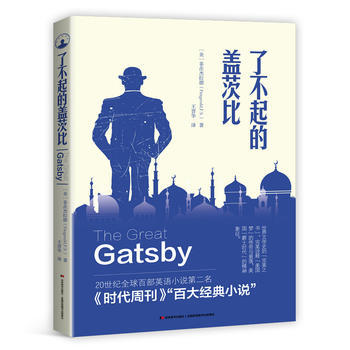 了不起的盖茨比：全新未删减本
