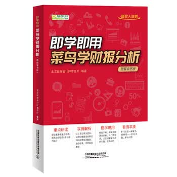 即学即用！菜鸟学财报分析（图解案例版）