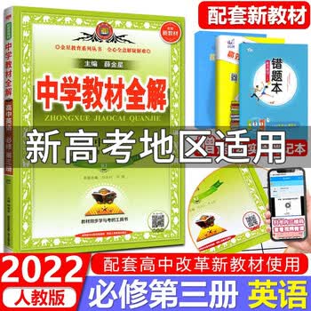 中学教材全解高中英语必修第三册必修3人教版RJ必修三辅导书新教材新高考适用薛金星主编