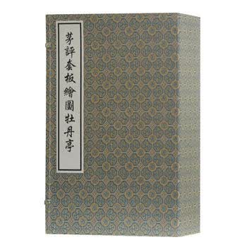 茅评套板图牡丹亭/(明)汤显祖 茅暎 评