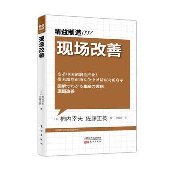 现场改善/精益制造 (日)柿内幸夫 佐藤正树
