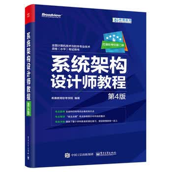 架构设计师教程(第4版) 书籍  电子工业出版社  架构设计师教程(第4版)