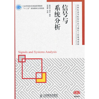 信号与系统分析 解培中,周波著 9787115260765 人民邮电出版社