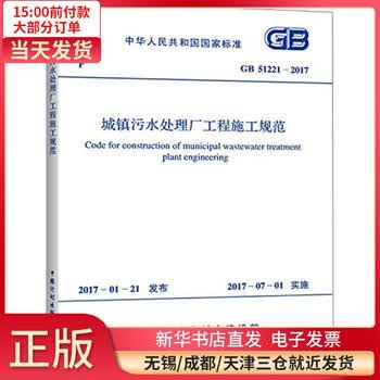 城镇污水处理厂工程施工规范：GB 51221-2017 全新正版