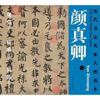 历代书法名家大图范本 颜真卿 二  自书告身