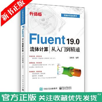 Fluent 19.0 流体计算从入门到精通（升版）凌桂龙 Fluent软件 商业CFD软件书籍