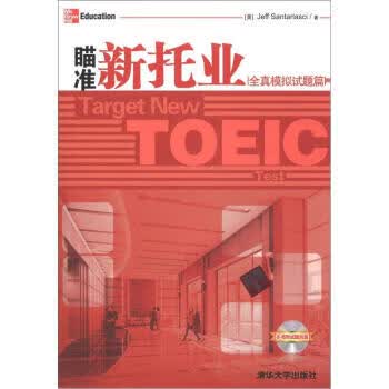 瞄准新托业全真模拟试题篇 [美]圣塔拉斯奇（J