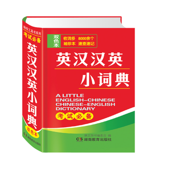 袖珍英汉汉英小词典9787553953823