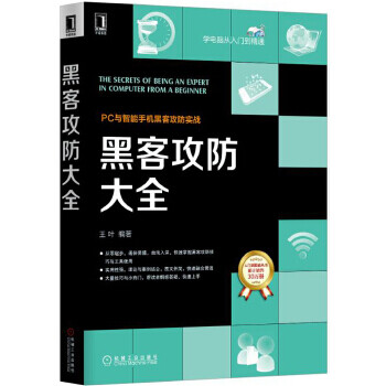 黑客攻防大全 王叶 9787111510178 机械工业出版社