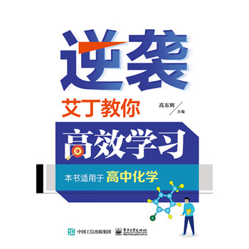[正版图书]逆袭   艾丁教你高效学习
