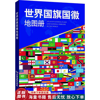 世界国旗国徽地图册