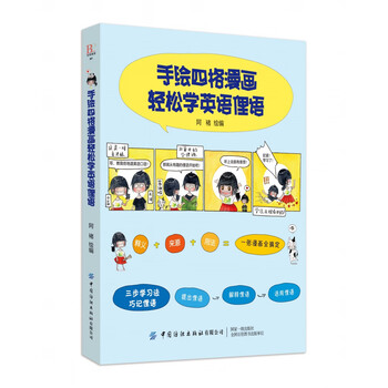 手绘四格漫画轻松学英语俚语
