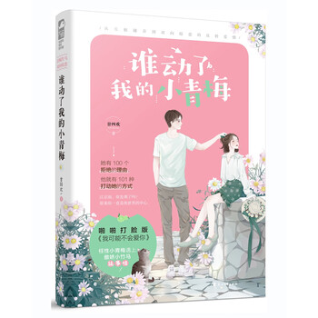 谁动了我的小青梅
