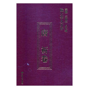 陇上学人文存:第六辑:唐祈卷 社会科学 书籍