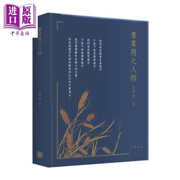书业商之人格 港台原版 陆费逵 香港中华书局 中华书局创始人著名出版家陆费逵生平文章 传记
