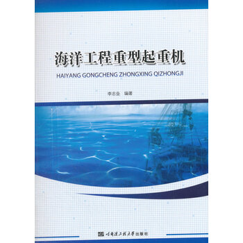 海洋工程重型起重机