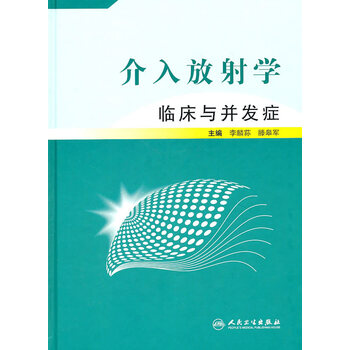 介入放射学:临床与并发症