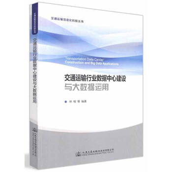 交通运输行业数据中心建设与大数据运用/交通运输信息化科技丛书