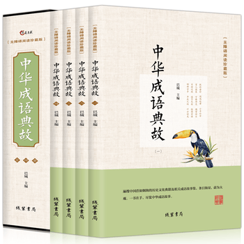【完整全套】中华成语典故原著全4册 中华上下五千年成语名人故事国学典藏成语大词典小学初中高中青少年