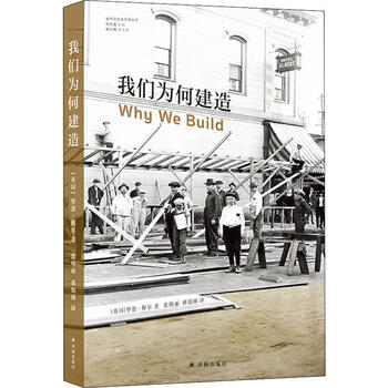 我们为何建造
