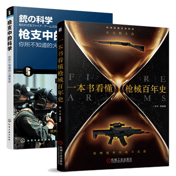 一本书看懂枪械百年史:从无烟火药到理想单兵战斗武器+枪支中的科学书籍